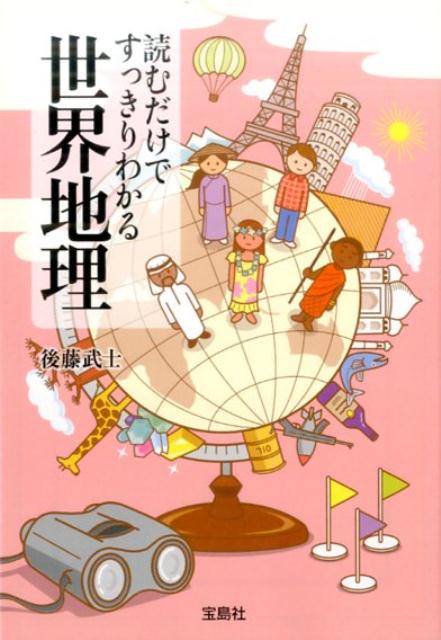 ◆◆◆非常にきれいな状態です。中古商品のため使用感等ある場合がございますが、品質には十分注意して発送いたします。 【毎日発送】 商品状態 著者名 後藤武士 出版社名 宝島社 発売日 2017年7月8日 ISBN 9784800263803