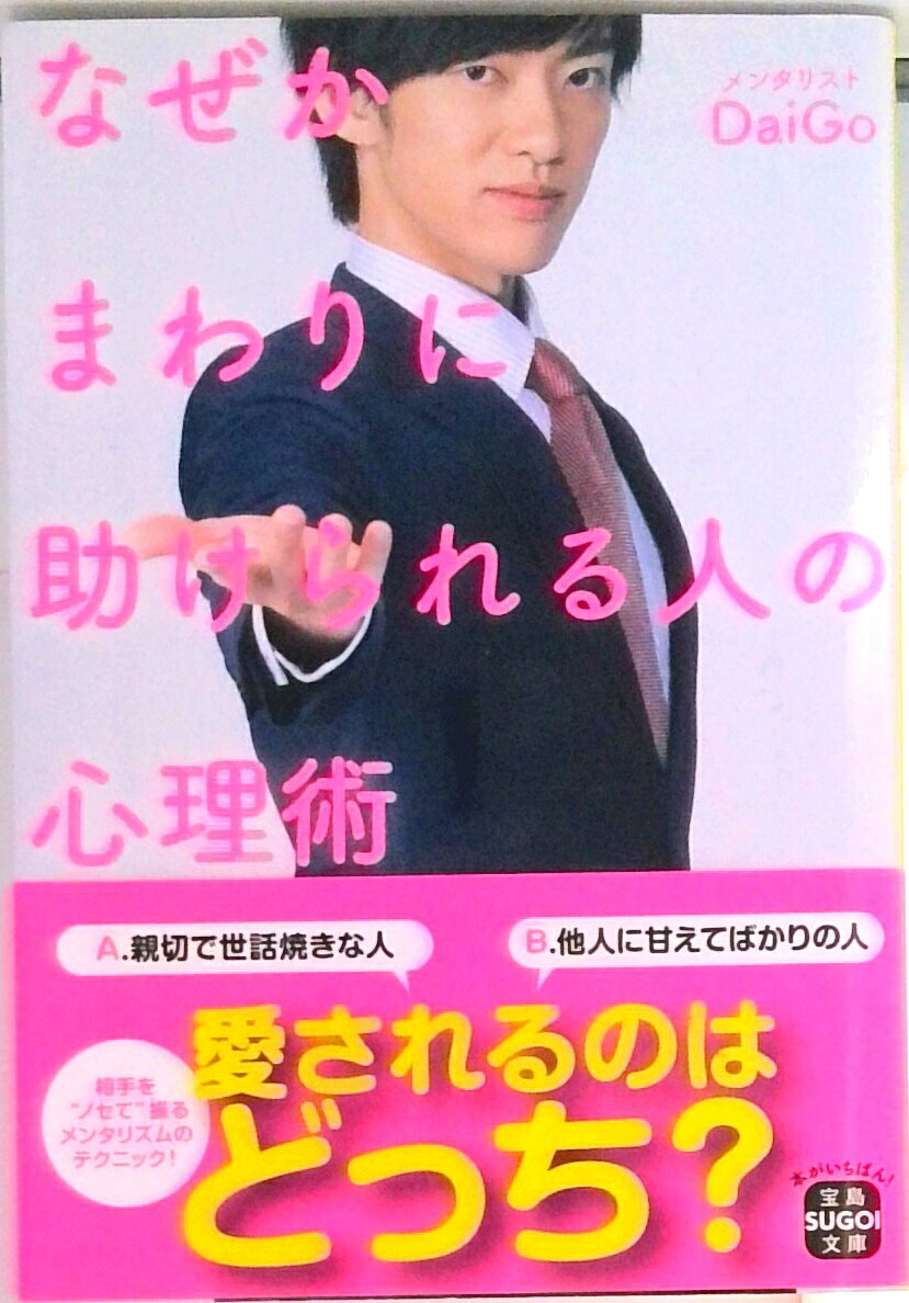 ◆◆◆非常にきれいな状態です。中古商品のため使用感等ある場合がございますが、品質には十分注意して発送いたします。 【毎日発送】 商品状態 著者名 メンタリストDaiGo 出版社名 宝島社 発売日 2017年2月20日 ISBN 978480...