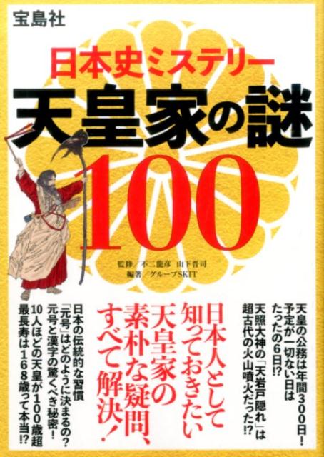 ◆◆◆全体的に汚れ、日焼けがあります。中古ですので多少の使用感がありますが、品質には十分に注意して販売しております。迅速・丁寧な発送を心がけております。【毎日発送】 商品状態 著者名 不二龍彦、山下晋司 出版社名 宝島社 発売日 2017年...