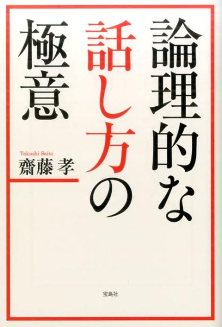 ◆◆◆カバーに日焼けがあります。中古ですので多少の使用感がありますが、品質には十分に注意して販売しております。迅速・丁寧な発送を心がけております。【毎日発送】 商品状態 著者名 齋藤孝（教育学） 出版社名 宝島社 発売日 2017年7月7日...