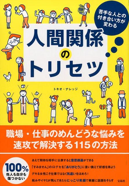 ◆◆◆小口に日焼けがあります。中古ですので多少の使用感がありますが、品質には十分に注意して販売しております。迅速・丁寧な発送を心がけております。【毎日発送】 商品状態 著者名 トキオ・ナレッジ 出版社名 宝島社 発売日 2018年2月7日 ...
