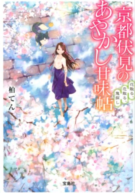 ◆◆◆おおむね良好な状態です。中古商品のため使用感等ある場合がございますが、品質には十分注意して発送いたします。 【毎日発送】 商品状態 著者名 柏てん 出版社名 宝島社 発売日 2018年3月20日 ISBN 9784800282569