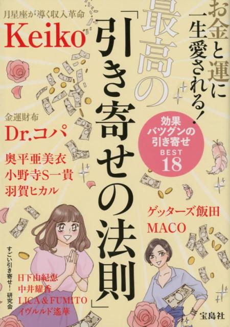 ◆◆◆非常にきれいな状態です。中古商品のため使用感等ある場合がございますが、品質には十分注意して発送いたします。 【毎日発送】 商品状態 著者名 すごい引き寄せ！研究会 出版社名 宝島社 発売日 2018年6月13日 ISBN 978480...