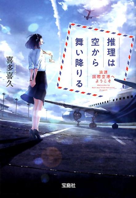◆◆◆おおむね良好な状態です。中古商品のため使用感等ある場合がございますが、品質には十分注意して発送いたします。 【毎日発送】 商品状態 著者名 喜多喜久 出版社名 宝島社 発売日 2018年5月22日 ISBN 9784800284266