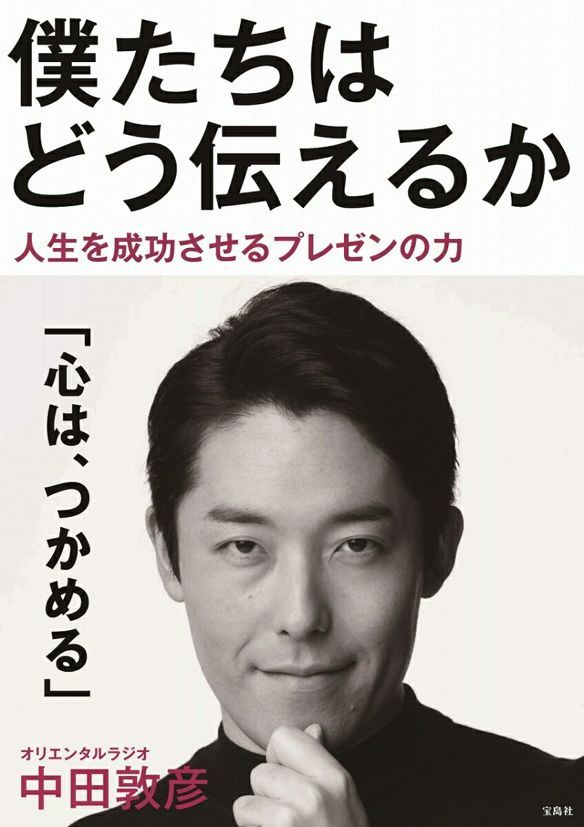 ◆◆◆小口に汚れがあります。カバーに傷み、使用感があります。中古ですので多少の使用感がありますが、品質には十分に注意して販売しております。迅速・丁寧な発送を心がけております。【毎日発送】 商品状態 著者名 著:中田 敦彦 出版社名 宝島社 ...