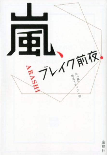 ◆◆◆非常にきれいな状態です。中古商品のため使用感等ある場合がございますが、品質には十分注意して発送いたします。 【毎日発送】 商品状態 著者名 元「嵐」側近スタッフ一同 出版社名 宝島社 発売日 2018年7月19日 ISBN 97848...