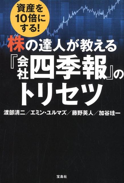 ◆◆◆非常にきれいな状態です。中古商品のため使用感等ある場合がございますが、品質には十分注意して発送いたします。 【毎日発送】 商品状態 著者名 渡部清二、エミン・ユルマズ 出版社名 宝島社 発売日 2018年12月21日 ISBN 978...