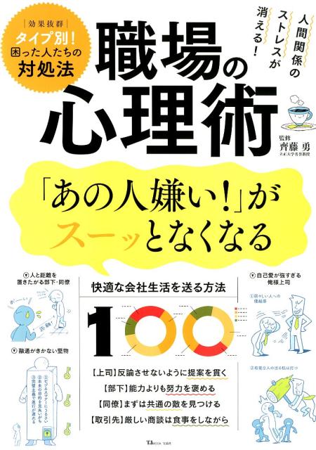 ◆◆◆おおむね良好な状態です。中古商品のため使用感等ある場合がございますが、品質には十分注意して発送いたします。 【毎日発送】 商品状態 著者名 齊藤勇（心理学） 出版社名 宝島社 発売日 2019年1月18日 ISBN 978480029...