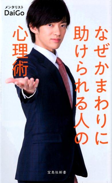 ◆◆◆非常にきれいな状態です。中古商品のため使用感等ある場合がございますが、品質には十分注意して発送いたします。 【毎日発送】 商品状態 著者名 メンタリストDaiGo 出版社名 宝島社 発売日 2019年4月10日 ISBN 978480...