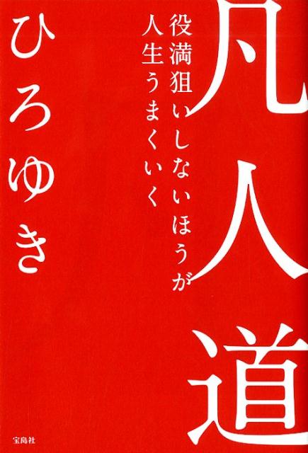◆◆◆カバーに日焼けがあります。中古ですので多少の使用感がありますが、品質には十分に注意して販売しております。迅速・丁寧な発送を心がけております。【毎日発送】 商品状態 著者名 ひろゆき 出版社名 宝島社 発売日 2019年9月26日 IS...