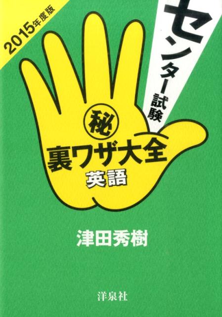 ◆◆◆おおむね良好な状態です。中古商品のため使用感等ある場合がございますが、品質には十分注意して発送いたします。 【毎日発送】 商品状態 著者名 津田秀樹 出版社名 洋泉社 発売日 2014年08月 ISBN 9784800304575