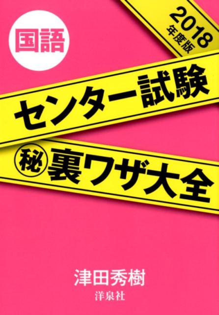 ◆◆◆全体的に日焼けがあります。中古ですので多少の使用感がありますが、品質には十分に注意して販売しております。迅速・丁寧な発送を心がけております。【毎日発送】 商品状態 著者名 津田秀樹 出版社名 洋泉社 発売日 2017年8月17日 IS...