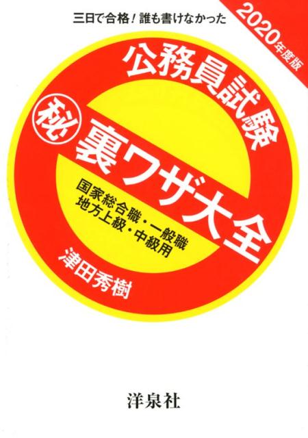 ◆◆◆小口に日焼けがあります。中古ですので多少の使用感がありますが、品質には十分に注意して販売しております。迅速・丁寧な発送を心がけております。【毎日発送】 商品状態 著者名 津田秀樹 出版社名 洋泉社 発売日 2018年12月17日 IS...