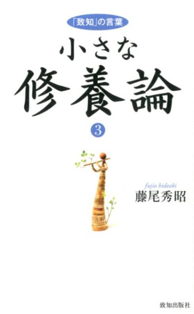 ◆◆◆非常にきれいな状態です。中古商品のため使用感等ある場合がございますが、品質には十分注意して発送いたします。 【毎日発送】 商品状態 著者名 藤尾秀昭 出版社名 致知出版社 発売日 2017年9月1日 ISBN 9784800911575