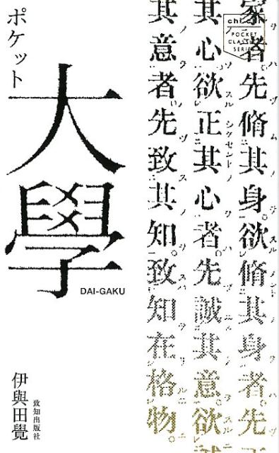 ◆◆◆非常にきれいな状態です。中古商品のため使用感等ある場合がございますが、品質には十分注意して発送いたします。 【毎日発送】 商品状態 著者名 伊與田覺 出版社名 致知出版社 発売日 2019年4月25日 ISBN 9784800912046