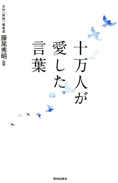 ◆◆◆おおむね良好な状態です。中古商品のため使用感等ある場合がございますが、品質には十分注意して発送いたします。 【毎日発送】 商品状態 著者名 藤尾秀昭 出版社名 致知出版社 発売日 2019年7月30日 ISBN 9784800912091