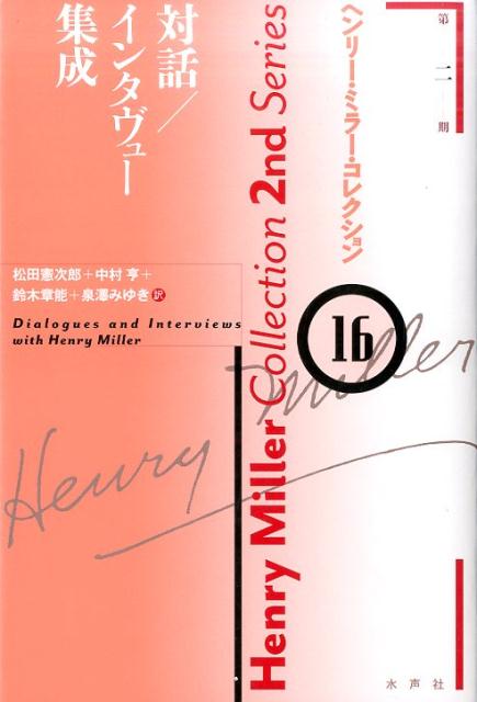 ◆◆◆おおむね良好な状態です。中古商品のため使用感等ある場合がございますが、品質には十分注意して発送いたします。 【毎日発送】 商品状態 著者名 ヘンリ・ミラ−、本田康典 出版社名 水声社 発売日 2016年10月 ISBN 9784801...
