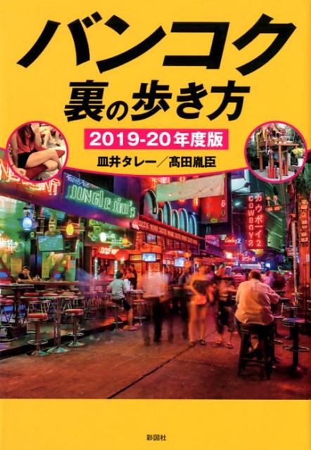 ◆◆◆小口に使用感があります。中古ですので多少の使用感がありますが、品質には十分に注意して販売しております。迅速・丁寧な発送を心がけております。【毎日発送】 商品状態 著者名 皿井タレー、〓田胤臣 出版社名 彩図社 発売日 2019年4月2...