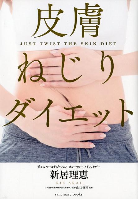 ◆◆◆非常にきれいな状態です。中古商品のため使用感等ある場合がございますが、品質には十分注意して発送いたします。 【毎日発送】 商品状態 著者名 新居理恵、山口修司（美容医学） 出版社名 サンクチュアリ出版 発売日 2018年6月14日 I...