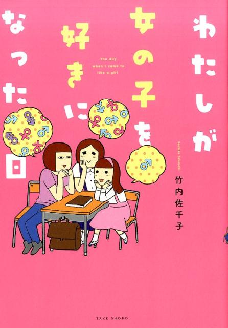 ◆◆◆おおむね良好な状態です。中古商品のため使用感等ある場合がございますが、品質には十分注意して発送いたします。 【毎日発送】 商品状態 著者名 竹内佐千子 出版社名 竹書房 発売日 2015年07月 ISBN 9784801903814