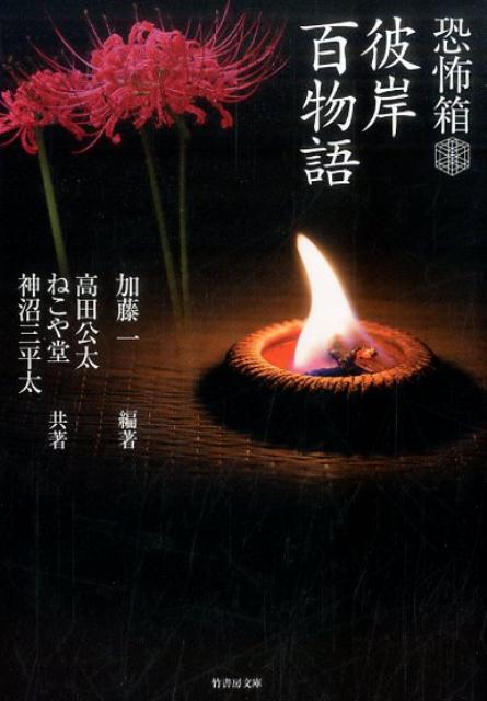 ◆◆◆おおむね良好な状態です。中古商品のため使用感等ある場合がございますが、品質には十分注意して発送いたします。 【毎日発送】 商品状態 著者名 加藤一（怪談作家）、高田公太 出版社名 竹書房 発売日 2016年8月5日 ISBN 9784...