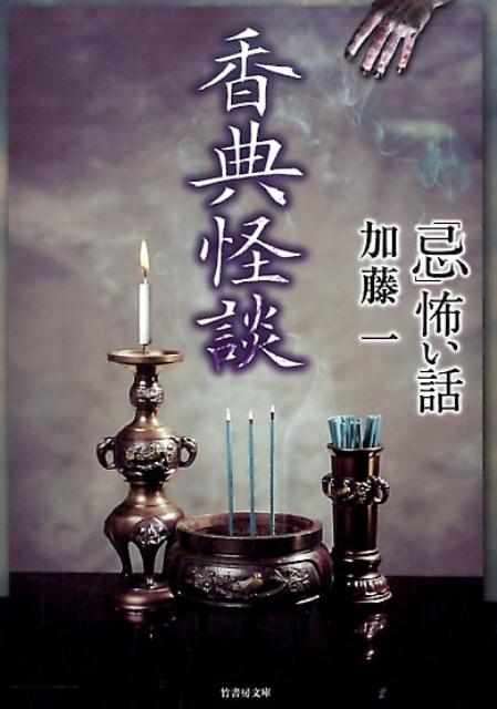 ◆◆◆おおむね良好な状態です。中古商品のため使用感等ある場合がございますが、品質には十分注意して発送いたします。 【毎日発送】 商品状態 著者名 加藤一（怪談作家） 出版社名 竹書房 発売日 2017年6月5日 ISBN 978480191...