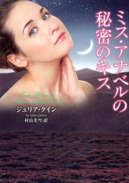 ◆◆◆おおむね良好な状態です。中古商品のため使用感等ある場合がございますが、品質には十分注意して発送いたします。 【毎日発送】 商品状態 著者名 ジュリア・クイン、村山美雪 出版社名 竹書房 発売日 2017年8月17日 ISBN 9784...