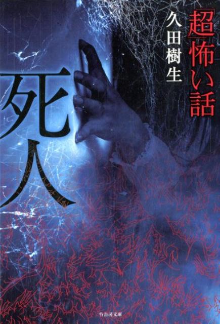 ◆◆◆非常にきれいな状態です。中古商品のため使用感等ある場合がございますが、品質には十分注意して発送いたします。 【毎日発送】 商品状態 著者名 久田樹生 出版社名 竹書房 発売日 2017年11月4日 ISBN 9784801912540