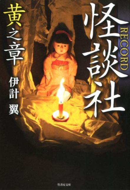 ◆◆◆おおむね良好な状態です。中古商品のため使用感等ある場合がございますが、品質には十分注意して発送いたします。 【毎日発送】 商品状態 著者名 伊計翼 出版社名 竹書房 発売日 2018年3月7日 ISBN 9784801913936