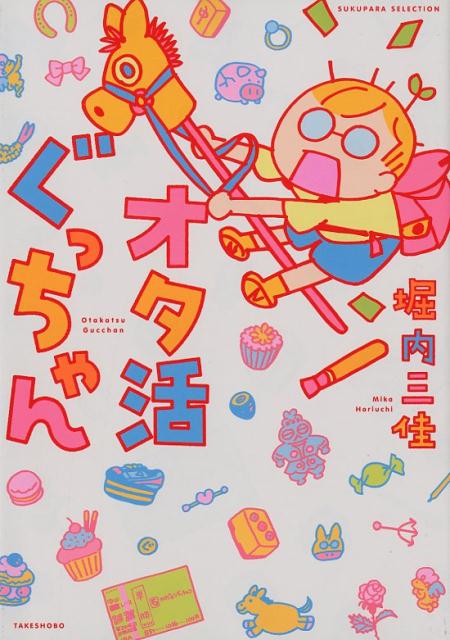 ◆◆◆おおむね良好な状態です。中古商品のため使用感等ある場合がございますが、品質には十分注意して発送いたします。 【毎日発送】 商品状態 著者名 堀内三佳 出版社名 竹書房 発売日 2018年6月7日 ISBN 9784801914704