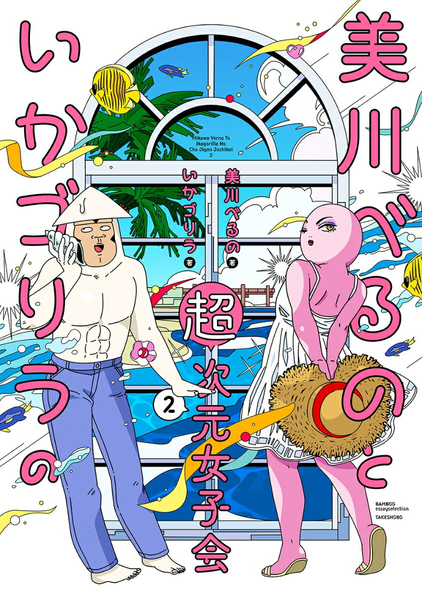 ◆◆◆おおむね良好な状態です。中古商品のため使用感等ある場合がございますが、品質には十分注意して発送いたします。 【毎日発送】 商品状態 著者名 美川べるの、いかゴリラ 出版社名 竹書房 発売日 2024年10月03日 ISBN 97848...
