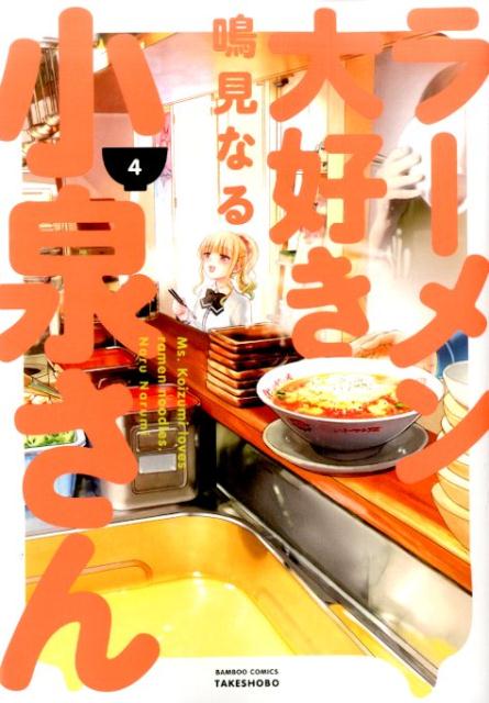 ◆◆◆おおむね良好な状態です。中古商品のため使用感等ある場合がございますが、品質には十分注意して発送いたします。 【毎日発送】 商品状態 著者名 鳴見なる 出版社名 竹書房 発売日 2016年6月17日 ISBN 9784801955592