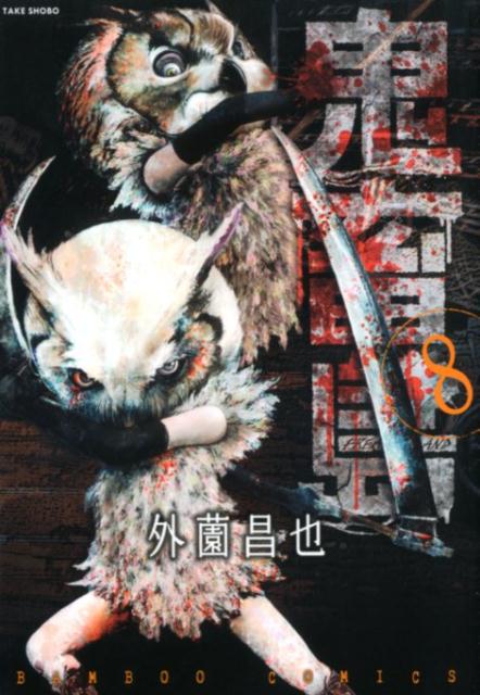 ◆◆◆非常にきれいな状態です。中古商品のため使用感等ある場合がございますが、品質には十分注意して発送いたします。 【毎日発送】 商品状態 著者名 外薗昌也 出版社名 竹書房 発売日 2017年07月27日 ISBN 9784801960053