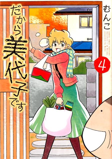 ◆◆◆おおむね良好な状態です。中古商品のため使用感等ある場合がございますが、品質には十分注意して発送いたします。 【毎日発送】 商品状態 著者名 むんこ 出版社名 竹書房 発売日 2017年11月27日 ISBN 9784801961135