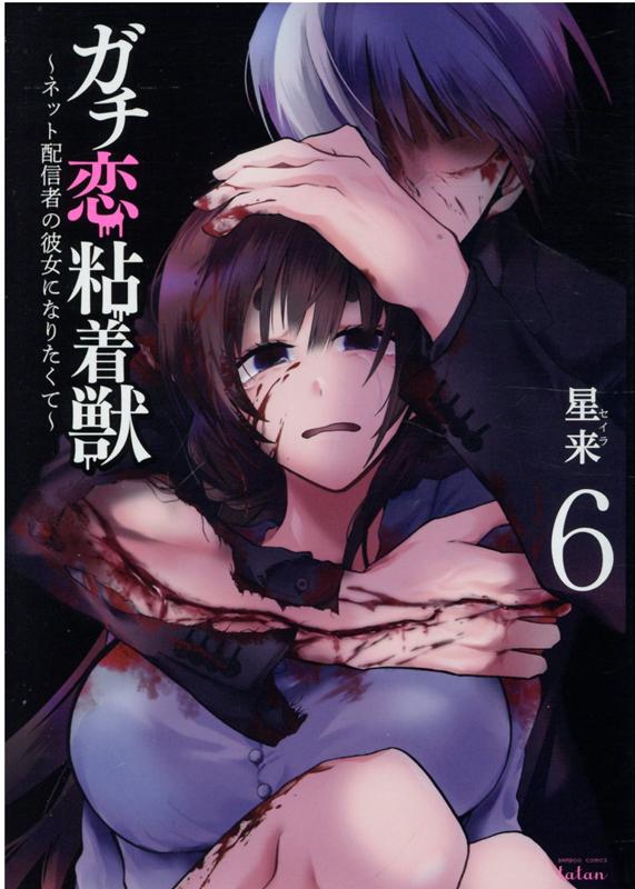 ◆◆◆おおむね良好な状態です。中古商品のため使用感等ある場合がございますが、品質には十分注意して発送いたします。 【毎日発送】 商品状態 著者名 星来 出版社名 コアミックス 発売日 2021年12月20日 ISBN 9784801975446