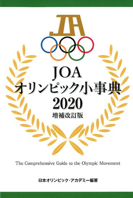 ◆◆◆非常にきれいな状態です。中古商品のため使用感等ある場合がございますが、品質には十分注意して発送いたします。 【毎日発送】 商品状態 著者名 日本オリンピック・アカデミー 出版社名 メディアパル 発売日 2019年3月20日 ISBN ...