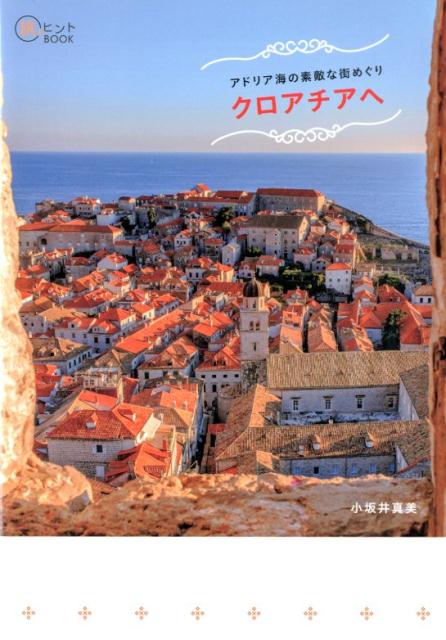 ◆◆◆非常にきれいな状態です。中古商品のため使用感等ある場合がございますが、品質には十分注意して発送いたします。 【毎日発送】 商品状態 著者名 小坂井真美 出版社名 イカロス出版 発売日 2019年11月20日 ISBN 97848022...
