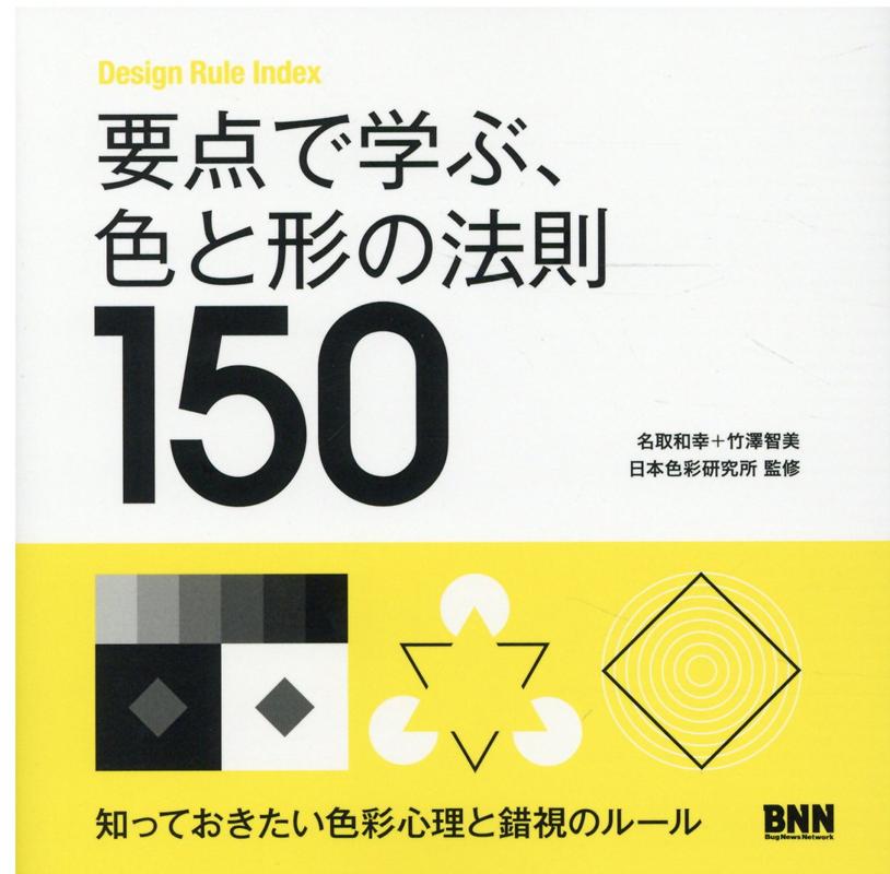 ◆◆◆非常にきれいな状態です。中古商品のため使用感等ある場合がございますが、品質には十分注意して発送いたします。 【毎日発送】 商品状態 著者名 名取和幸、竹澤智美 出版社名 ビ−・エヌ・エヌ新社 発売日 2020年7月25日 ISBN 9...