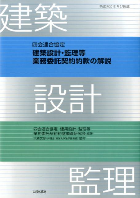 ◆◆◆おおむね良好な状態です。中古商品のため使用感等ある場合がございますが、品質には十分注意して発送いたします。 【毎日発送】 商品状態 著者名 四会連合協定建築設計・監理等業務委託契約、大森文彦 出版社名 大成出版社 発売日 2016年0...