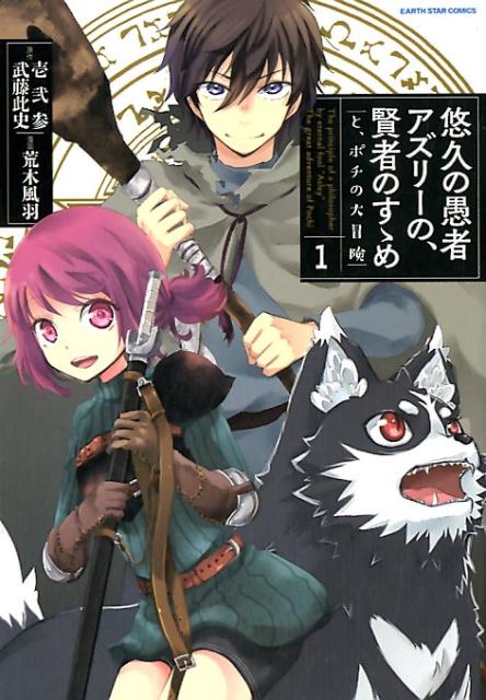 ◆◆◆小口に日焼け、汚れがあります。中古ですので多少の使用感がありますが、品質には十分に注意して販売しております。迅速・丁寧な発送を心がけております。【毎日発送】 商品状態 著者名 壱弐参、武藤此史 出版社名 ア−ス・スタ−エンタ−テイメン...