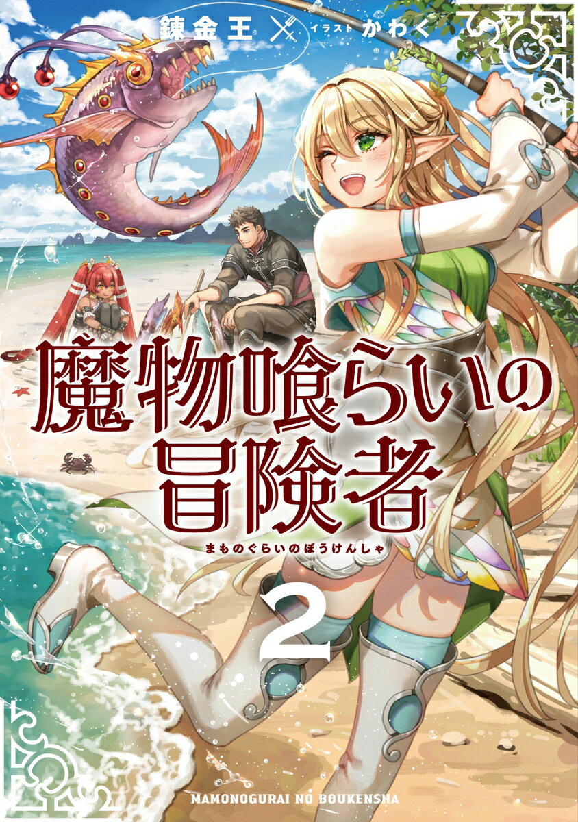 ◆◆◆非常にきれいな状態です。中古商品のため使用感等ある場合がございますが、品質には十分注意して発送いたします。 【毎日発送】 商品状態 著者名 錬金王、かわく 出版社名 ア−ス・スタ−エンタ−テイメント 発売日 2024年01月17日 I...