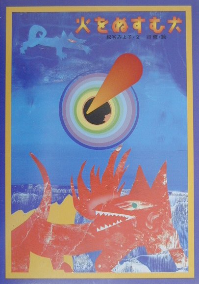 ◆◆◆全体的に使用感があります。カバーに汚れ、傷み、破れがあります。中古ですので多少の使用感がありますが、品質には十分に注意して販売しております。迅速・丁寧な発送を心がけております。【毎日発送】 商品状態 著者名 松谷みよ子、司修 出版社名...