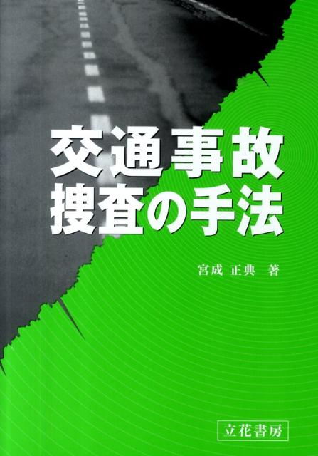 ◆◆◆非常にきれいな状態です。中古商品のため使用感等ある場合がございますが、品質には十分注意して発送いたします。 【毎日発送】 商品状態 著者名 宮成正典 出版社名 立花書房 発売日 2010年09月 ISBN 9784803712834