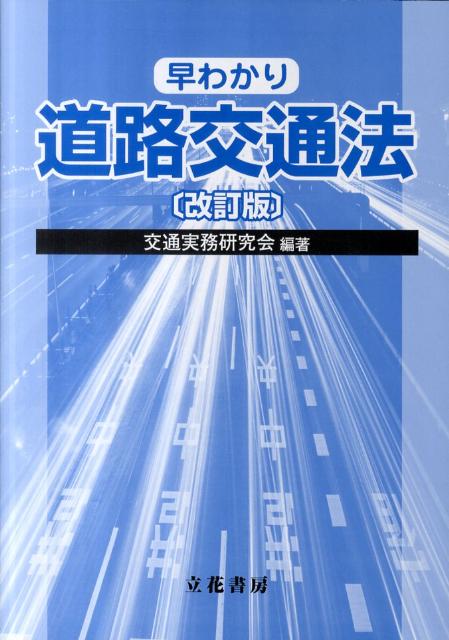 ◆◆◆おおむね良好な状態です。中古商品のため使用感等ある場合がございますが、品質には十分注意して発送いたします。 【毎日発送】 商品状態 著者名 交通実務研究会 出版社名 立花書房 発売日 2011年07月 ISBN 9784803712896