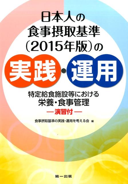 ◆◆◆書き込みがあります。中古ですので多少の使用感がありますが、品質には十分に注意して販売しております。迅速・丁寧な発送を心がけております。【毎日発送】 商品状態 著者名 食事摂取基準の実践・運用を考える会 出版社名 第一出版（千代田区） ...