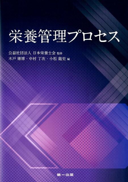 ◆◆◆おおむね良好な状態です。中古商品のため使用感等ある場合がございますが、品質には十分注意して発送いたします。 【毎日発送】 商品状態 著者名 日本栄養士会、木戸康博 出版社名 第一出版（千代田区） 発売日 2018年09月01日 ISB...
