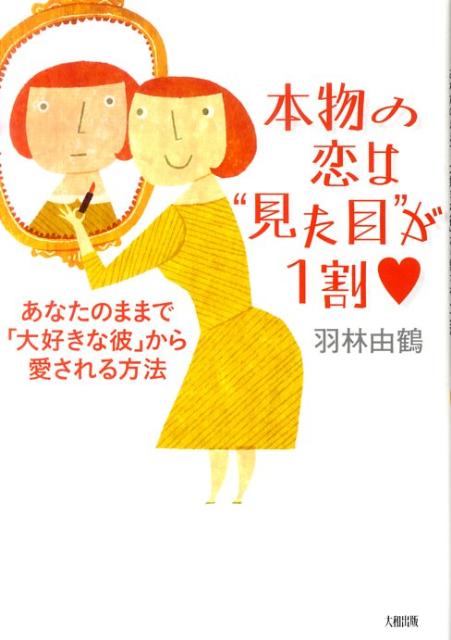 ◆◆◆非常にきれいな状態です。中古商品のため使用感等ある場合がございますが、品質には十分注意して発送いたします。 【毎日発送】 商品状態 著者名 羽林由鶴 出版社名 大和出版（文京区） 発売日 2010年12月 ISBN 978480470...