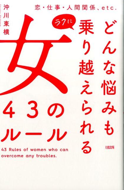 ◆◆◆おおむね良好な状態です。中古商品のため使用感等ある場合がございますが、品質には十分注意して発送いたします。 【毎日発送】 商品状態 著者名 沖川東横 出版社名 大和出版（文京区） 発売日 2017年4月30日 ISBN 9784804...