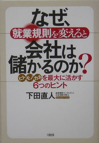 ◆◆◆おおむね良好な状態です。中古商品のため使用感等ある場合がございますが、品質には十分注意して発送いたします。 【毎日発送】 商品状態 著者名 下田直人 出版社名 大和出版（文京区） 発売日 2005年08月 ISBN 978480471...