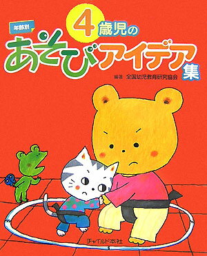 ◆◆◆おおむね良好な状態です。中古商品のため使用感等ある場合がございますが、品質には十分注意して発送いたします。 【毎日発送】 商品状態 著者名 全国幼児教育研究協会 出版社名 チャイルド本社 発売日 2007年03月 ISBN 97848...
